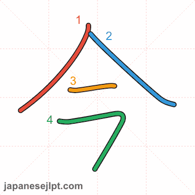 Kanji 今 (now) — Meanings, Readings & Stroke Order
